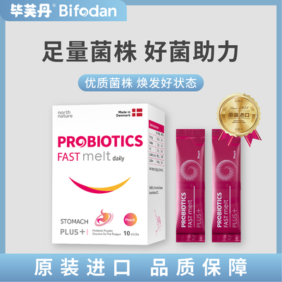 毕芙丹益生菌丹麦进口