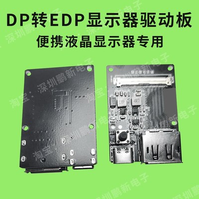 DP转EDP4K120HZ165240HZ便携DIY高清屏直通板调光dp转edp驱动板