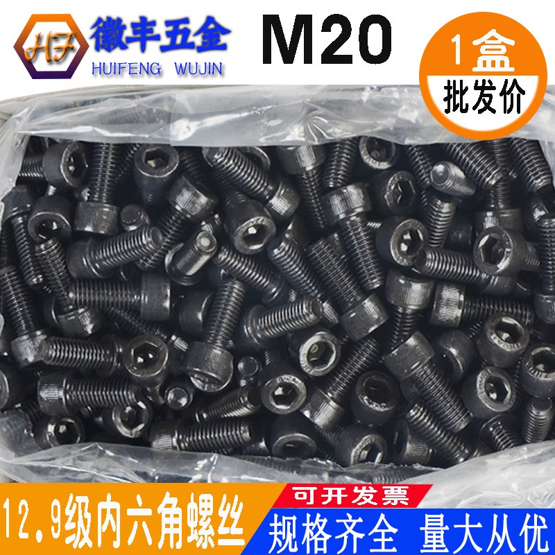 12.9级内六角螺丝高强度罗螺栓钉M20*35/40*50*60*80*90-200/盒装