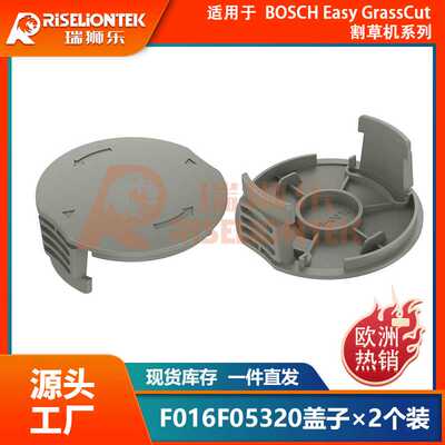 2个装适用Easy GrassCut18-230割草机盖F016F05320线轴帽打草机盖