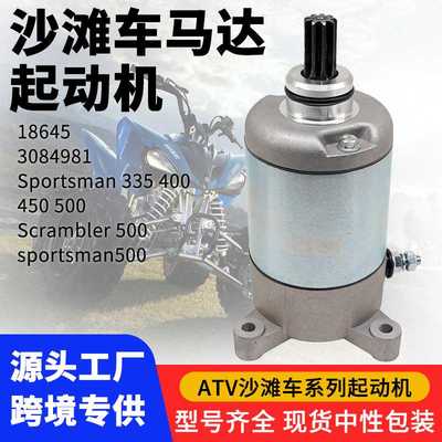 Polaris 325 Sportsman335 400 425 450 500沙滩车起动机马达配件