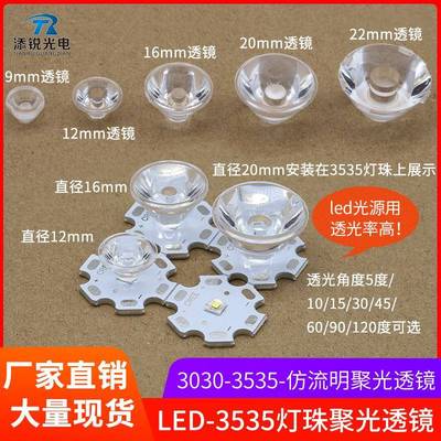 LED 3535灯珠聚光透镜直径9 12 20 22mm亚克力5050 仿流明单透镜
