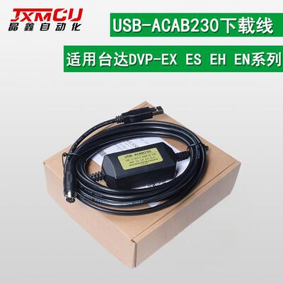 USBACAB230 台达DVP EX ES EH EN系列PLC编程电缆 下载线JXMCU