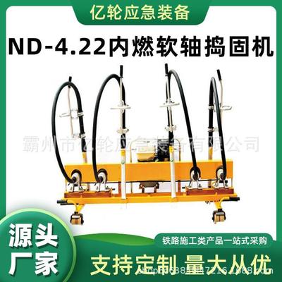 ND-4.22内燃软轴捣固机铁道线路维修捣鼓器一拖四汽油捣鼓器