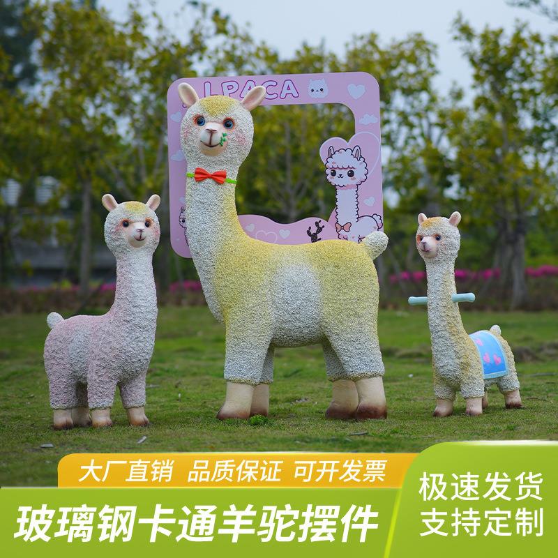户外羊驼玻璃钢仿真动物公园草坪幼儿园彩色草泥马商场落地大摆件