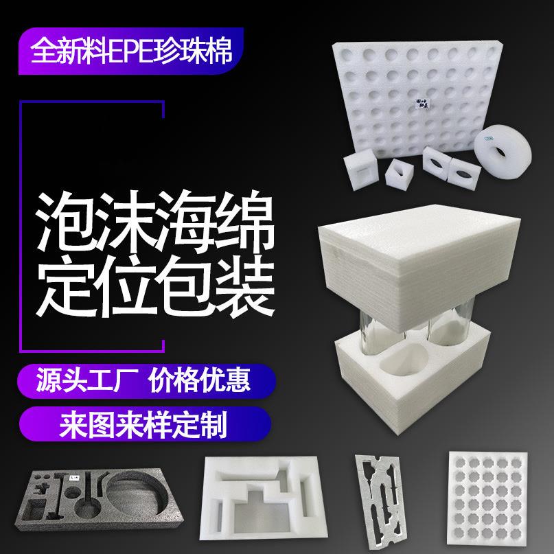 epe泡沫防震异型珍珠棉填充全包泡棉内垫定位内托珍珠棉防护垫厂