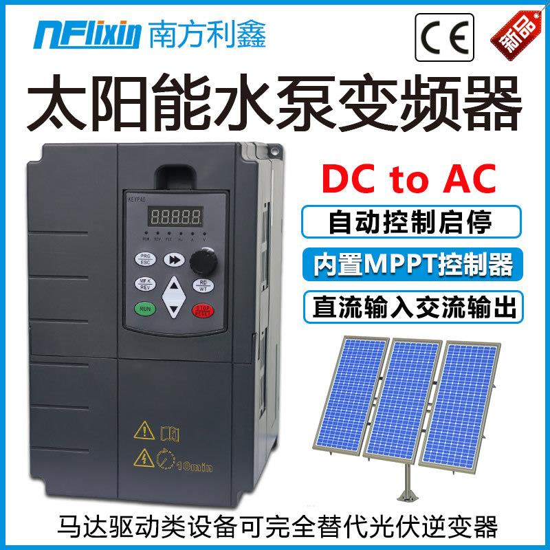 太阳能水泵变频器15kw 380v 光伏发电直流转交流水泵变频调速器