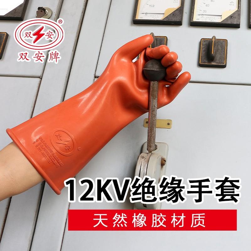 双安12KV绝缘手套CX122电工配电房耐高压带电作业橡胶防滑防触电