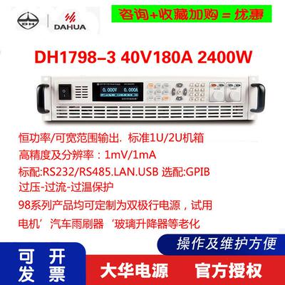 北京大华DAHUA 宽范围系统可编程直流电源DH1798-3 40V180A2400W