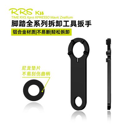 Rrskit适合TIME RXS Xpro XPRESSO Mavic Zxellium脚踏拆卸扳手