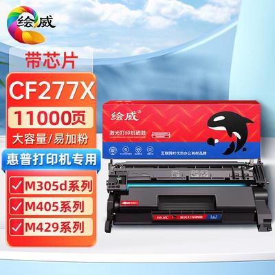 绘威适用77A硒鼓CF277A适用HPM305d M405dn M329dw M429fdw打印机