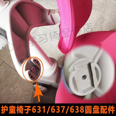 护童totguard椅子配件631/637/638椅子靠背连接件底座圆盘原装