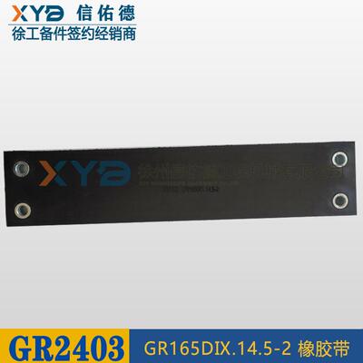 徐工GR2403/215DV/2003/2153平地机 爬梯380501788橡胶皮 带 原厂