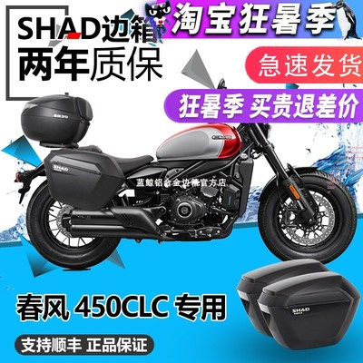 SHAD适用于春风450CLC夏德边箱侧箱450CLC三箱边尾箱支架改装配件