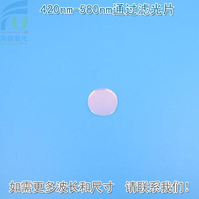 420nm-580nm通过滤光片 蓝光绿光高透K9玻璃镜片红外截止滤波片