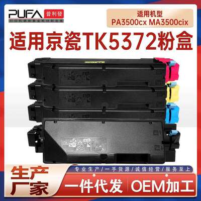 适用TK5372墨粉盒京瓷PA3500cx粉盒MA3500cifx彩色打印机墨盒碳粉