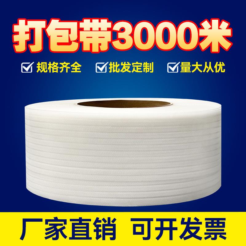 PP透明白色打包带全自动半自动机用捆扎带手工热熔带料塑料包装带