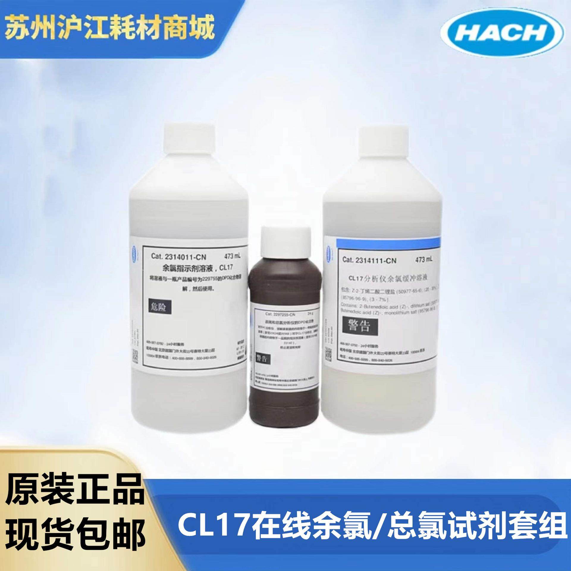 HACH 哈希 CL17在线 余氯试剂2556900-CN/总氯试剂2557000-CN套组