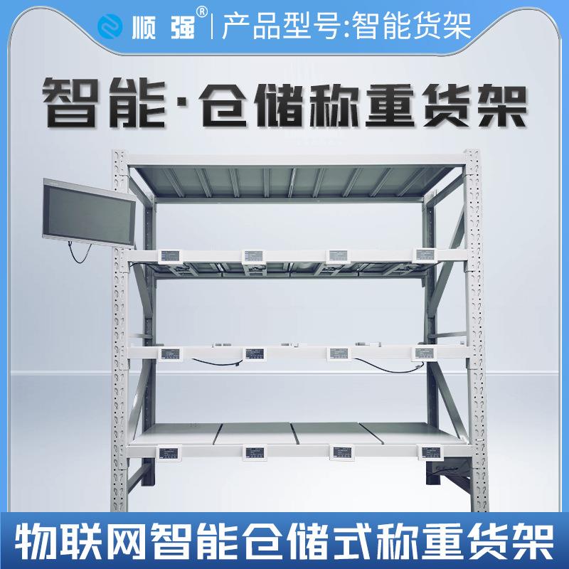 顺强智能称重货架电子称重计数无人超市仓库售卖机