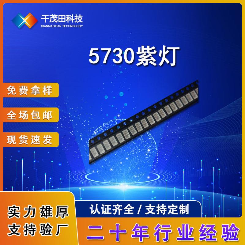 美甲机5730紫灯5730紫色5730紫光发光二极管 贴片LED灯珠UV紫