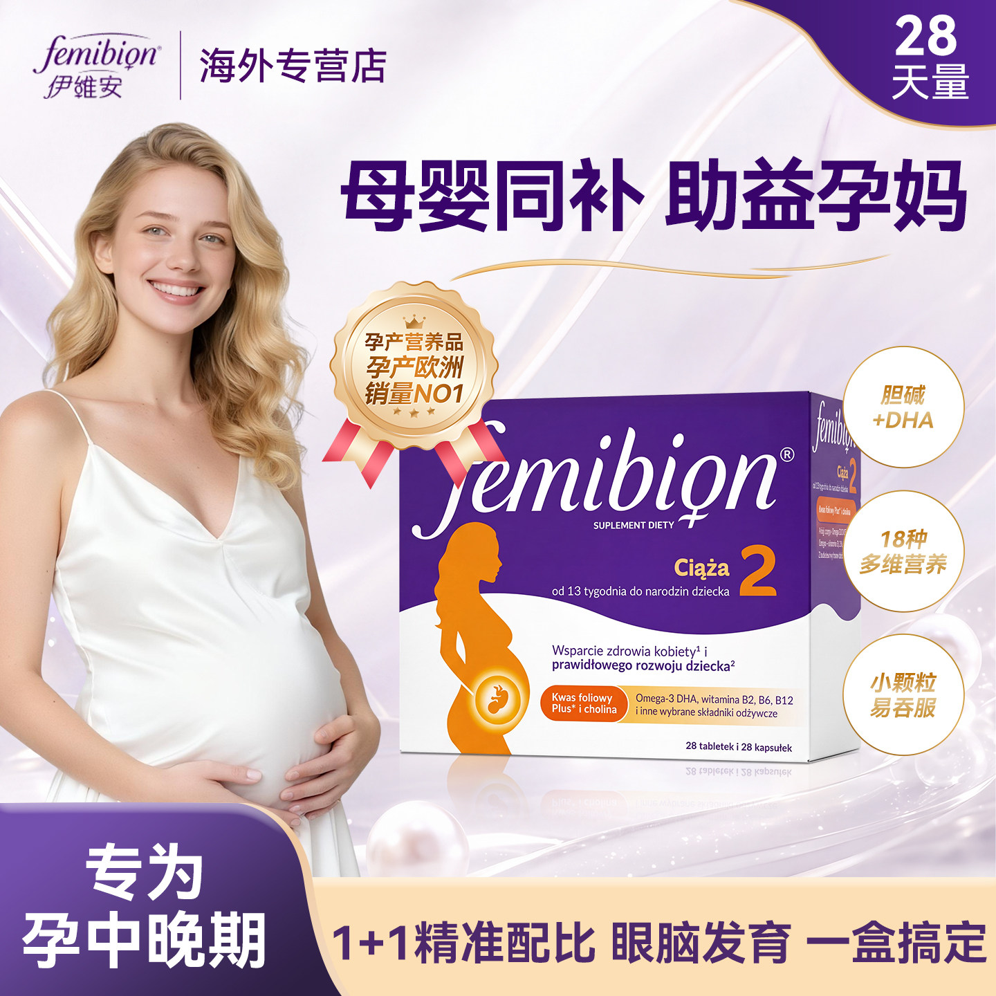 正品Femibion伊维安2段孕中晚期DHA胆碱多维孕产妇营养品4周量