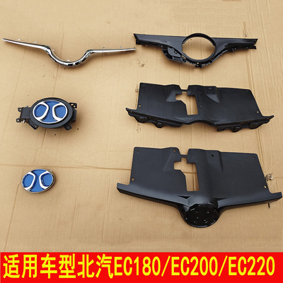 北汽新能源EC180EC220EC200前杠上中网盖板车标充电口盖前杠亮条