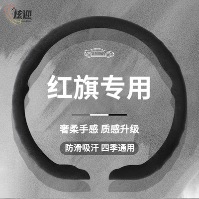 红旗四季超薄卡扣方向盘套