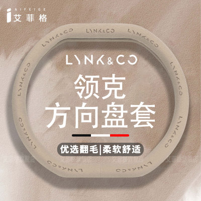 领克专用方向盘套翻毛皮四季通用