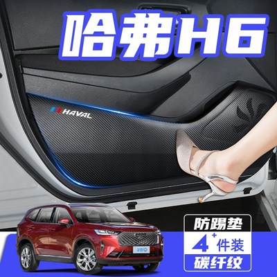哈弗二代三代H6国潮版汽车改装内饰装饰用品配件车门防踢垫防护贴