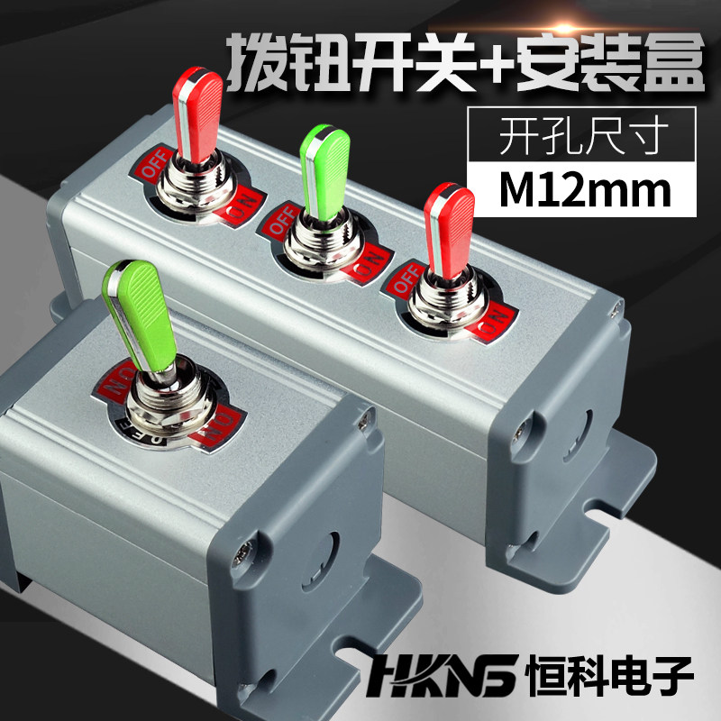 12mm钮子开关 3档2档 加铝合金安装盒 拨钮开关 摇臂开关250v15A