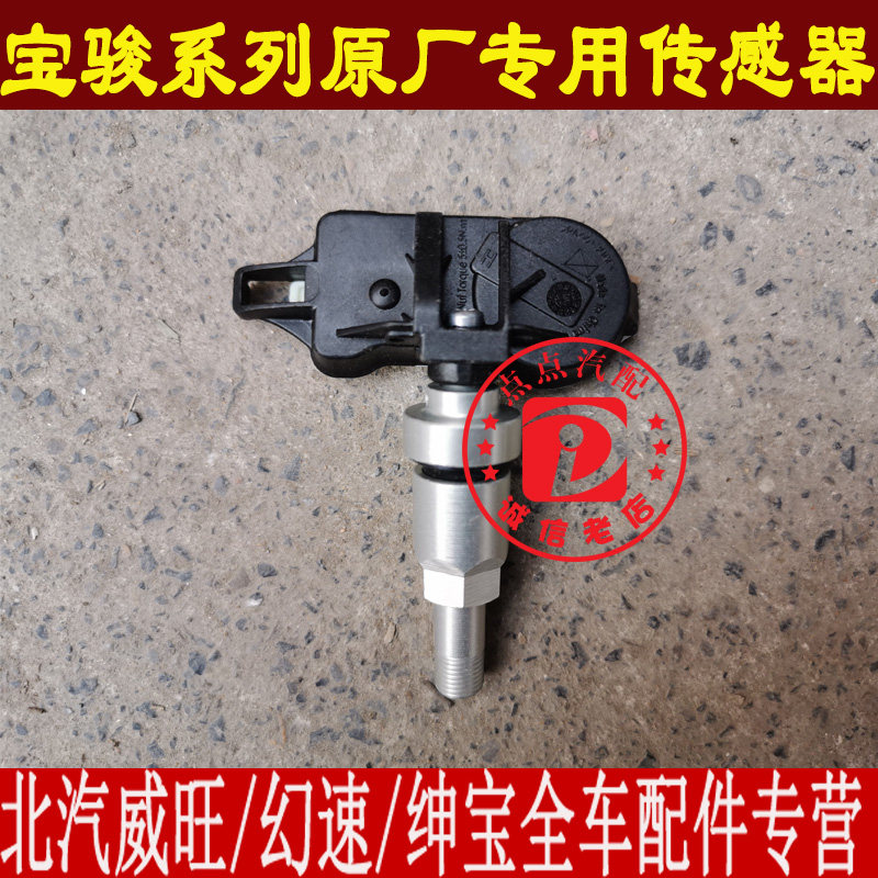 原装宝骏730 510 560 530 310W 宏光S1胎压监测仪 轮胎压力传感器