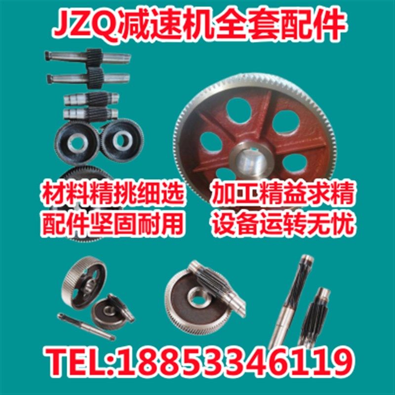 JZQ齿轮减速机配件250 350 400 500 650 750减速机齿轮 轴
