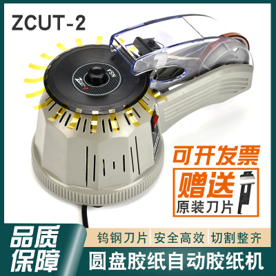 NSA圆盘转盘胶纸机ZCUT-2胶带切割机美纹纸高温胶带全自动切割器