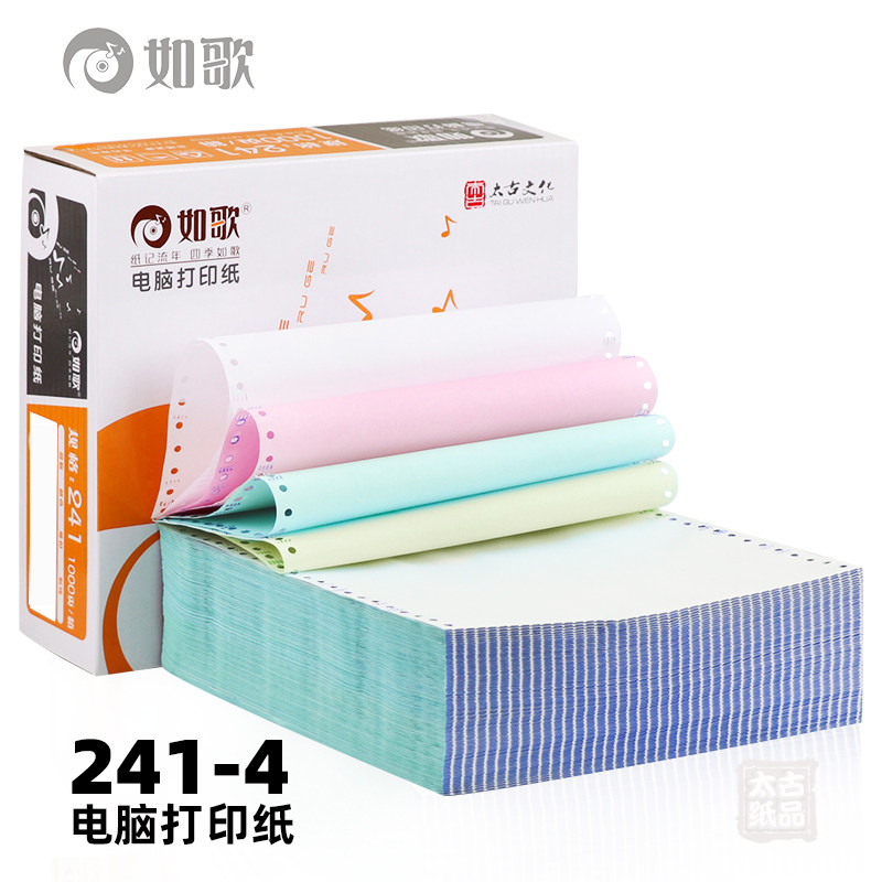 如歌241-4 四层电脑连打纸 连续打印纸 电脑打印纸 四联打印纸