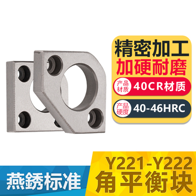 燕秀Y221无撬Y222有撬 模具角平衡块平行片调压调整分型面导柱套
