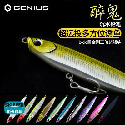 Genius吉纽斯醉鬼沉水铅笔路亚饵翘嘴鲈鱼鲑鱼远投淡海水假饵鱼饵
