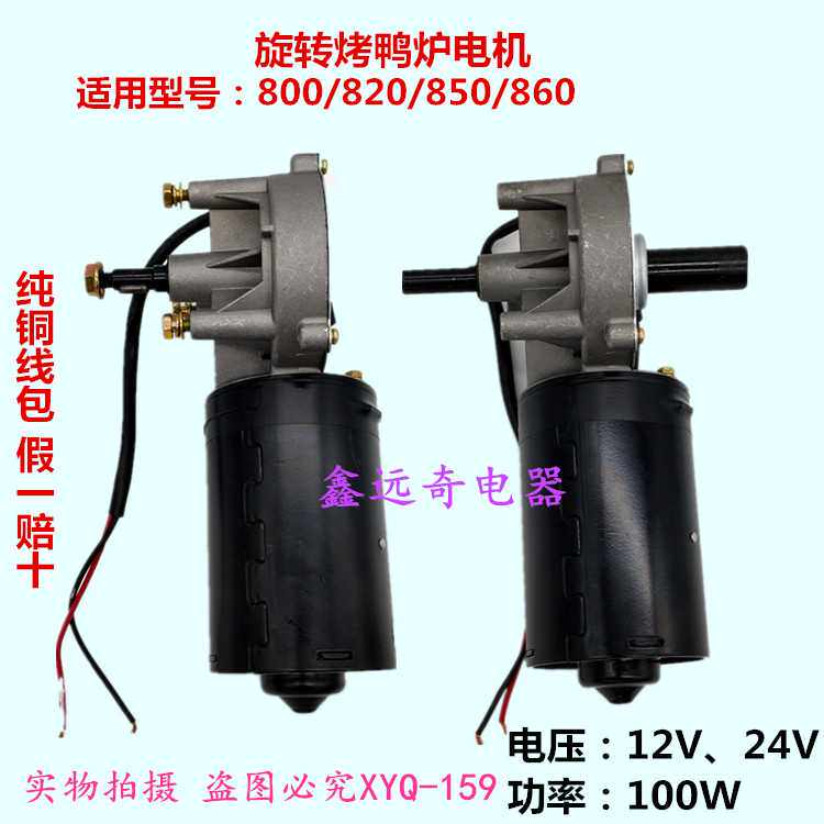 820型850型旋转烤鸭炉配件电机低压直流12V24V大功率100W涡轮马达