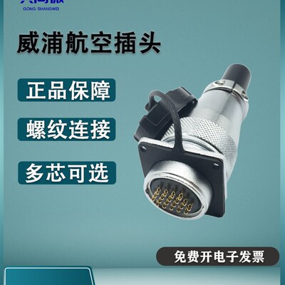 威浦航空插头插座WS28 234789芯10-12针16-17-20-24-26芯35芯TQ/Z