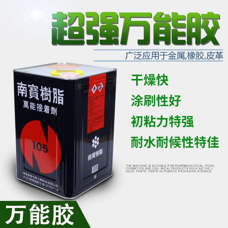 台湾南宝树脂105S万能胶粘剂 金属橡胶皮革粘合剂密封快干胶
