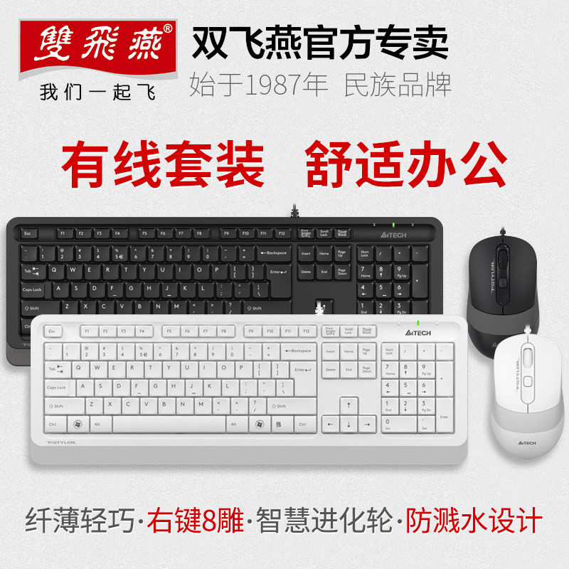 双飞燕F1010有线键盘滑鼠套组台式笔记型电脑USB键鼠静音办公打字