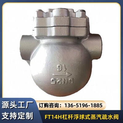 FT14H-16C杠杆浮球式蒸汽疏水阀不锈钢大排量蒸汽疏水器