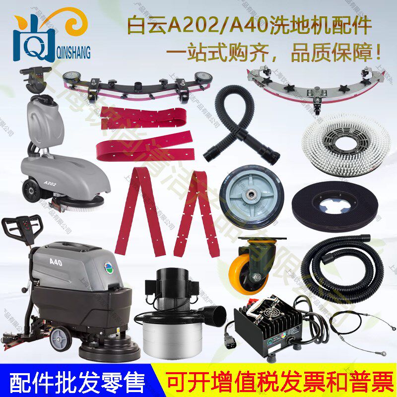 白云超宝A202 Q202 A40洗地机配件吸水胶条刷盘吸水管轮子电机