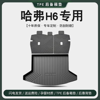 哈弗第三代H6国潮版后备箱垫汽车内装饰用品配件大全改装件尾箱垫