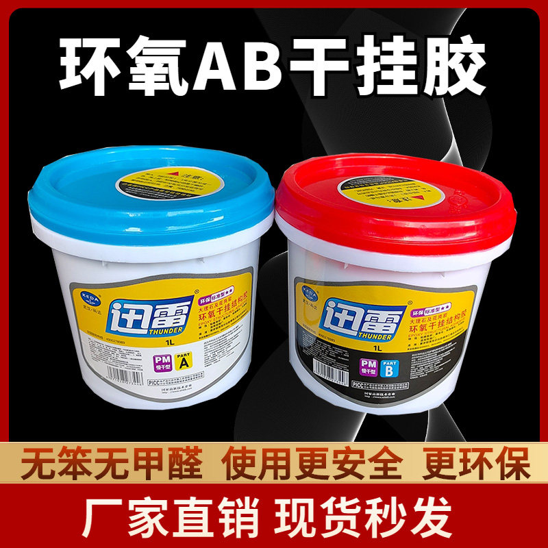 讯雷AB干挂胶云石胶石头胶大理石结构胶黏贴瓷砖强力胶雷神胶防水