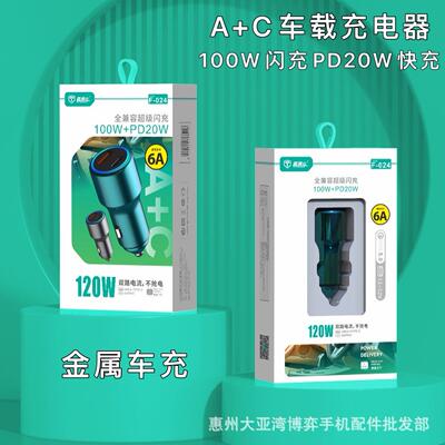 A+C双口车载手机充电器汽车通用兼容120W闪充PD20W快充金属车充头