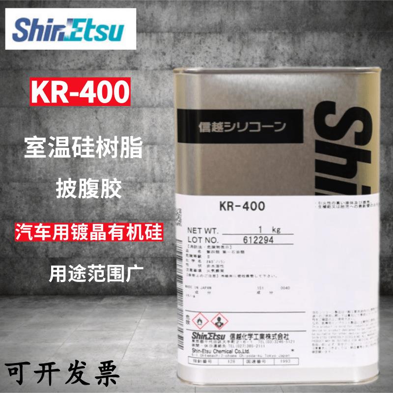 信越KR-400汽车镀晶用有机硅涂料助剂耐高温硅树脂高硬度披覆剂