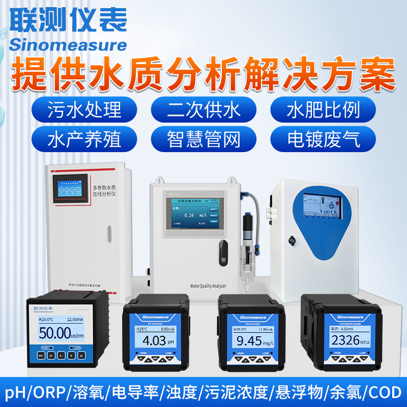 联测在线高精度PH酸度计多参数水质溶氧检测仪电导率传感器浊度