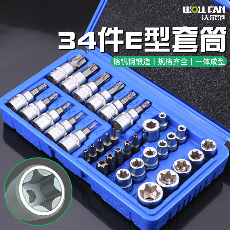 34件E型套筒六角内外梅花键套装大中小飞e812内花键6角星花型套筒