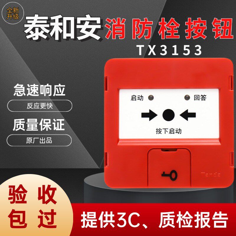 泰和安消火栓按钮TX3153消报消火栓报警按钮含底座