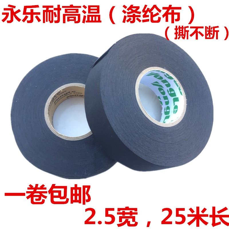 永乐涤纶布汽车线束布基电工胶带车用机舱耐高温耐磨绝缘黑色胶带